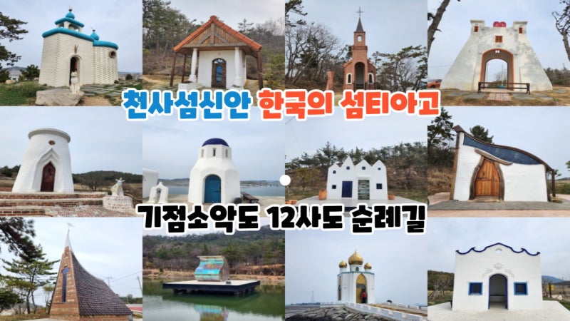 천사섬신안 한국의 섬티아고 기점소악도 12사도 순례길 송공항배시간 네이버 블로그