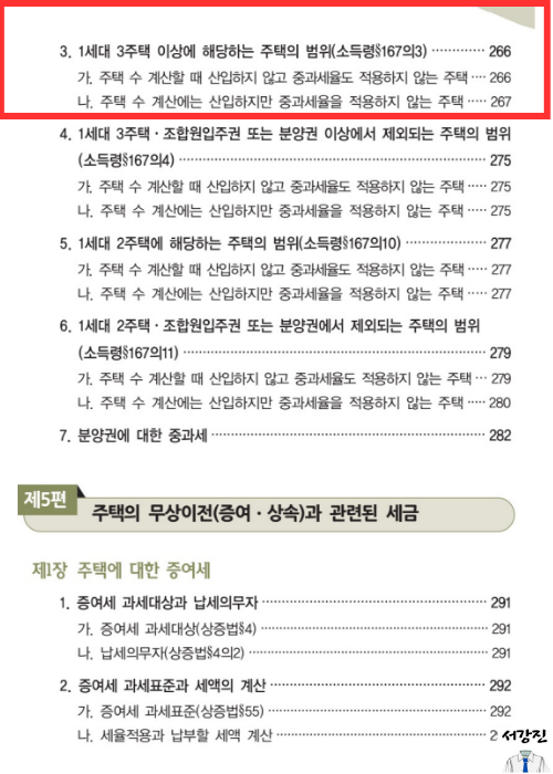 다주택자 중과세 총정리주택 수 계산 및 중과세율 미적용 주택 네이버 블로그