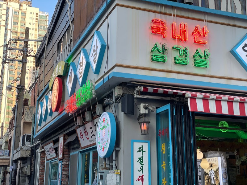 연산동 냉삼맛집 장미상회 후기 네이버 블로그