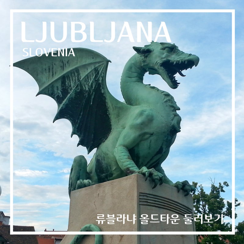 슬로베니아 여행 수도 류블라냐 올드타운 코스 발칸반도 동유럽여행 루블라냐 지도 성 프란체스코성당 프리셰렌 광장 드래곤다리 삼중교