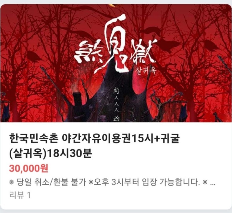 한국민속촌 귀굴 혈안식귀살귀옥 공포체험하고 연분 공연 관람 후기 네이버 블로그