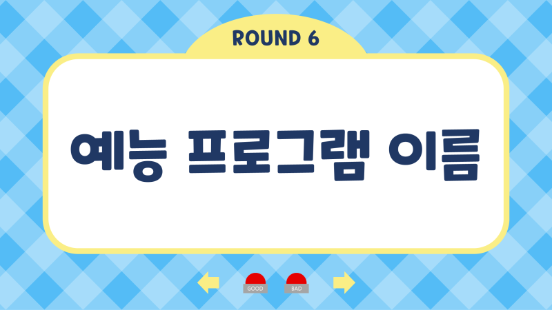 줄줄이 말해요 제시어 실내 단체 레크레이션 신서유기 게임 Ppt 네이버 블로그