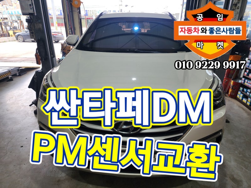싼타페DM P24C600 PM센서온도회로이상 PM센서교환 연료필터교환 : 네이버 블로그