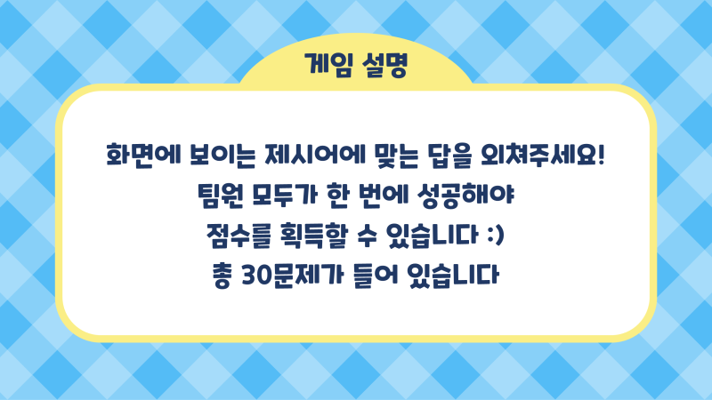 줄줄이 말해요 제시어 실내 단체 레크레이션 신서유기 게임 Ppt 네이버 블로그