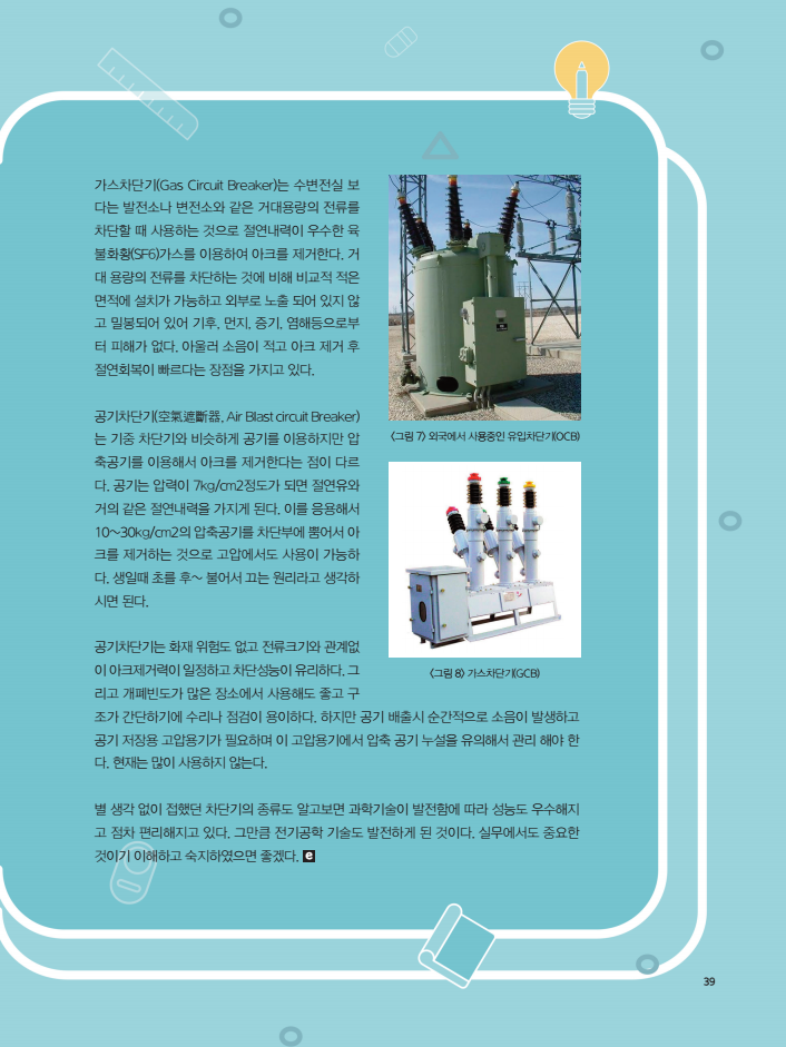 전기설비 17 수변전실의 차단기인 ACB, MBB, VCB, OCB, GCB, ABB의 이해 : 네이버 블로그