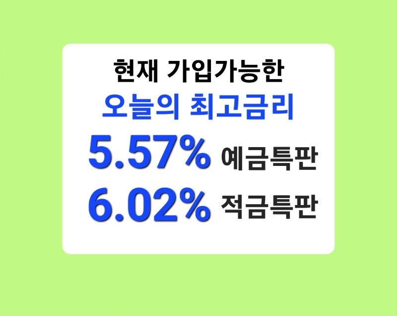 557 예금특판 602 적금특판 현재가입가능해요 네이버 블로그
