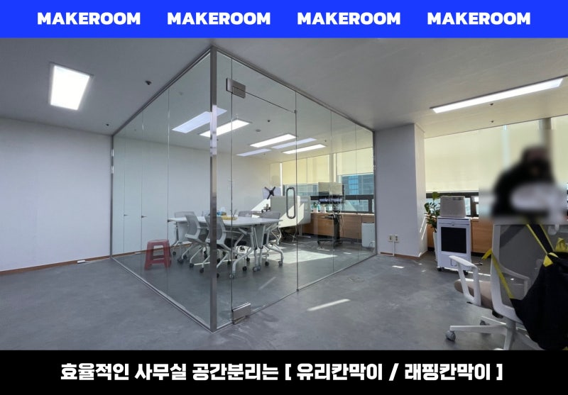 장안동 유리칸막이 서스스테인리스 프레임 사무실 통유리 가벽 공사 시공사례 네이버 블로그