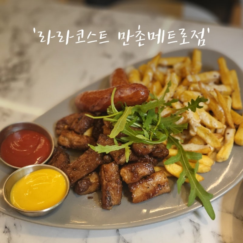 대구 수성구만촌동맛집 라라코스트 만촌메트로점 신메뉴 후기 네이버 블로그