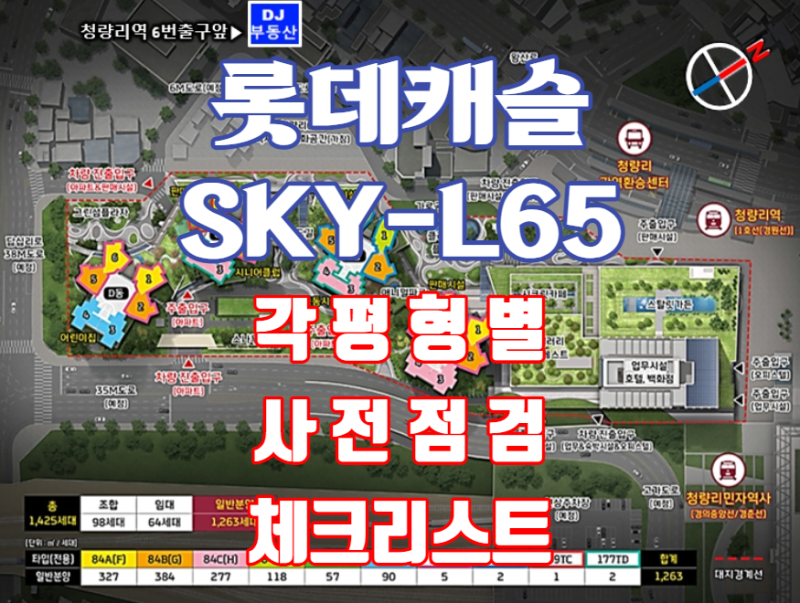 청량리역 롯데캐슬 Sky L65 아파트 사전 점검 체크 리스트 네이버 블로그