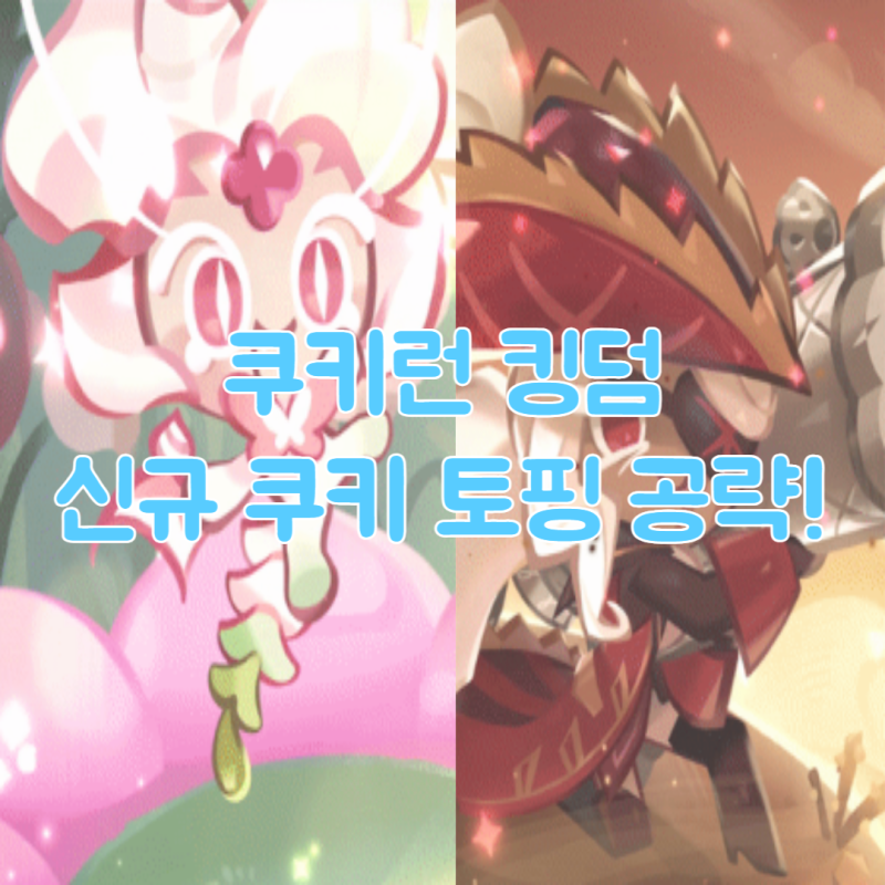 쿠키런 킹덤 스냅 드래곤 타르트타탕맛 쿠키 토핑 및 티어 공략 쿠킹덤 정보 네이버 블로그