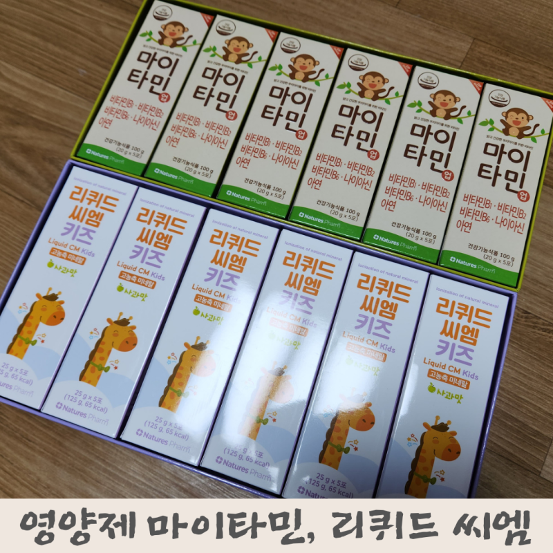 아기 영양제 마이타민 리퀴드 씨엠 감기 잘 걸리는 아기 면역력에 좋다는 고가 영양제 여름이도 먹어봤어요 네이버 블로그