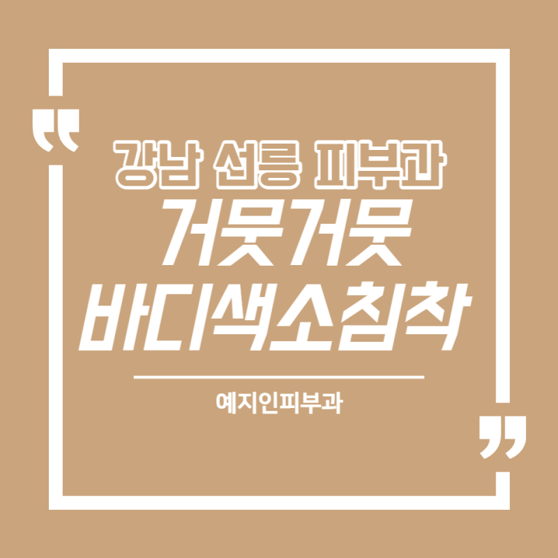 거뭇거뭇한 색소침착 예지인 바비토닝 바디색소침착제거 네이버 블로그