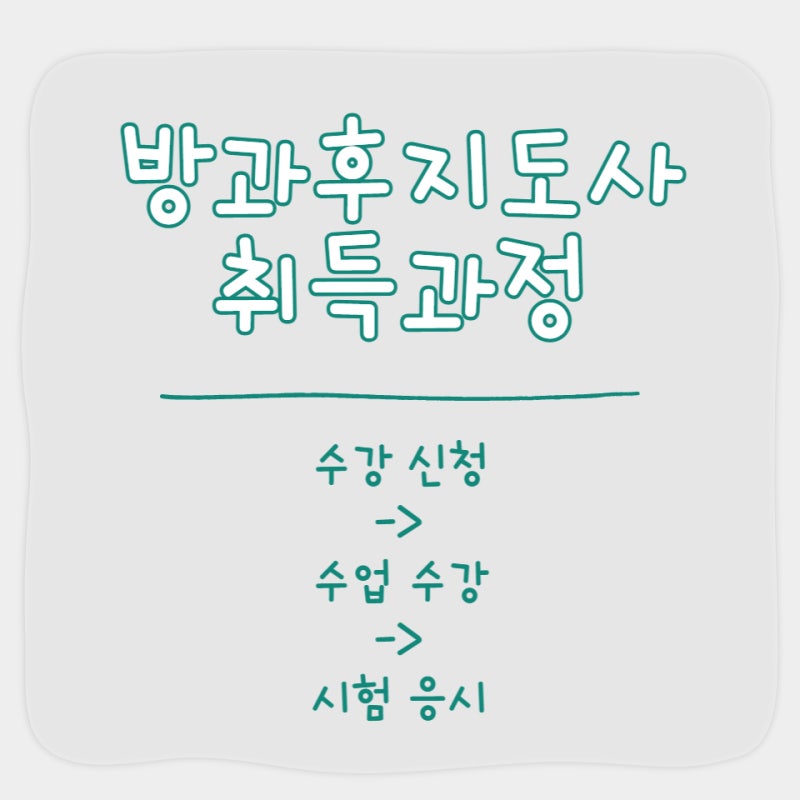 방과후지도사자격증 정보와 취득 방법 알아보기 네이버 블로그