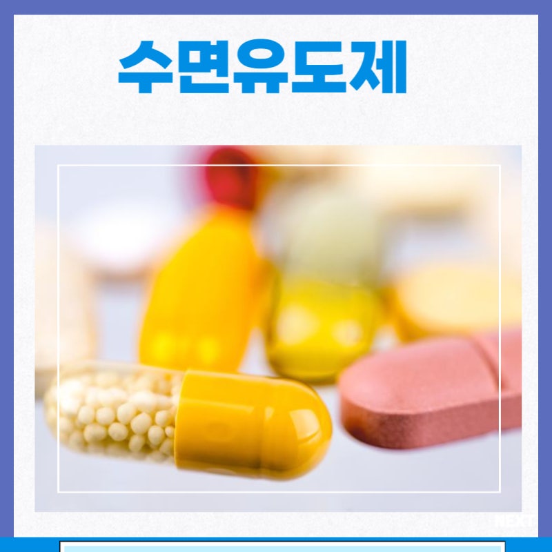수면제 종류 효과 부작용 수면제 과다복용 수면유도제 멜라토닌 졸피뎀 네이버 블로그