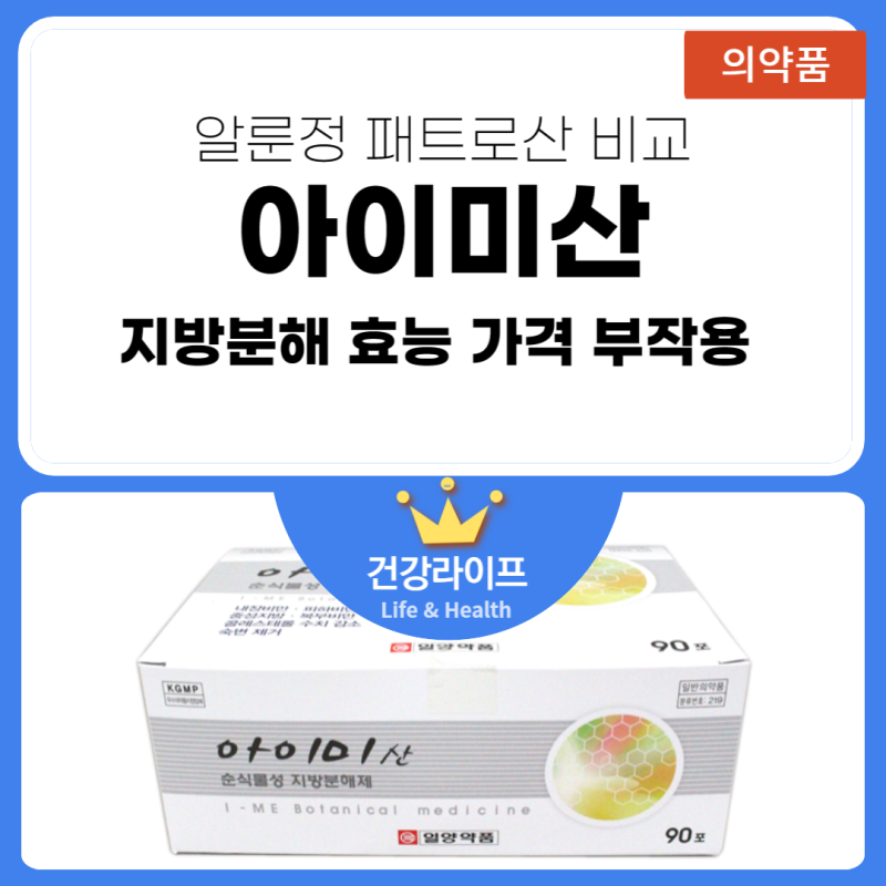 아이미산 가격 부작용 다이어트 효과알룬정 패트로산 비교 네이버 블로그