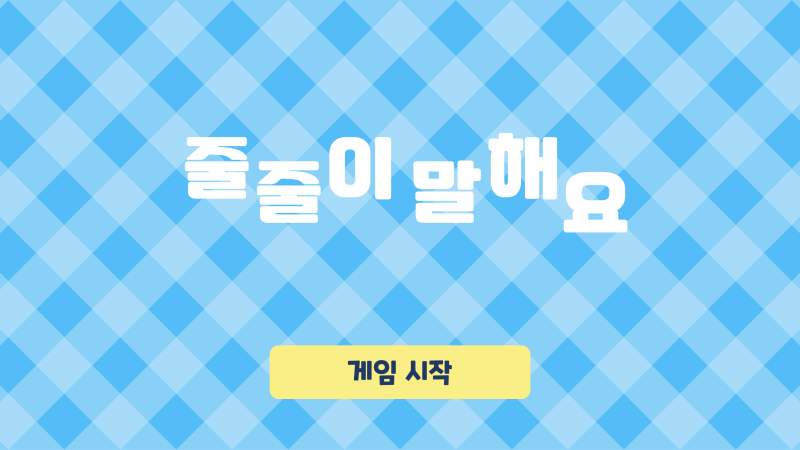 줄줄이 말해요 제시어 실내 단체 레크레이션 신서유기 게임 Ppt 네이버 블로그