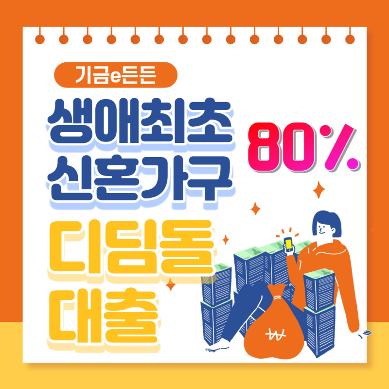 신축분양아파트내집마련디딤돌대출 후기기금e든든 생애최초 신혼가구 우리은행 디딤돌서류 네이버 블로그