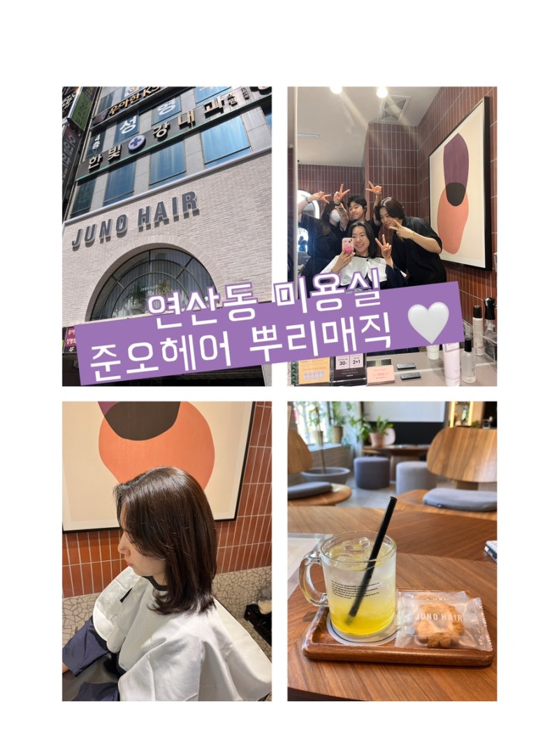 부산 연산동 미용실 준오헤어 뿌리매직 생생후기 네이버 블로그