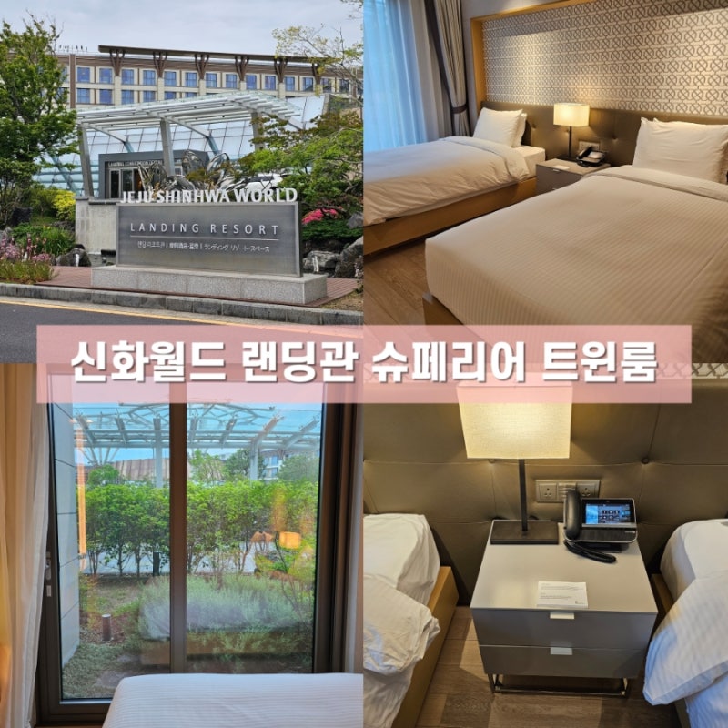 제주 신화월드 랜딩관 슈페리어 트윈룸 숙박후기 네이버 블로그