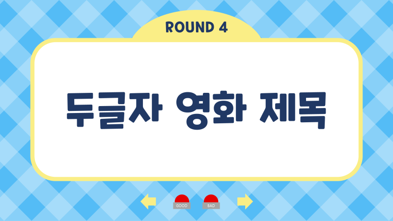 줄줄이 말해요 제시어 실내 단체 레크레이션 신서유기 게임 Ppt 네이버 블로그