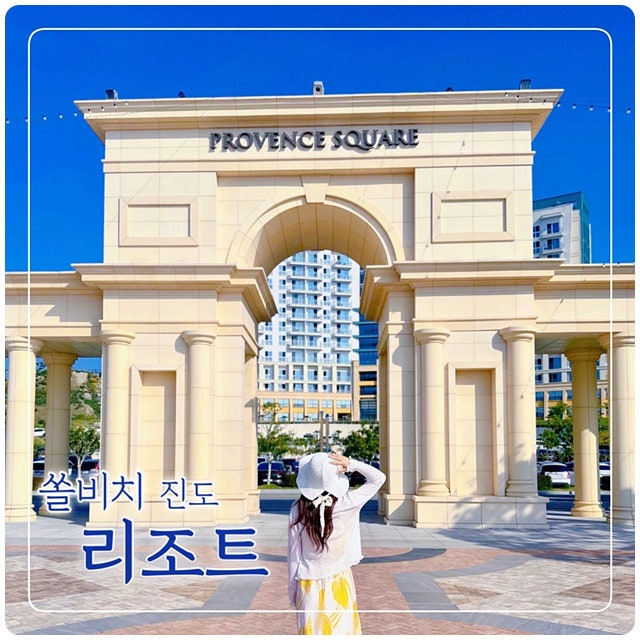 진도 쏠비치 리조트 스위트룸 취사 오션뷰 예약 네이버 블로그