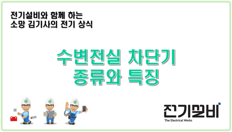 전기설비 17 수변전실의 차단기인 ACB, MBB, VCB, OCB, GCB, ABB의 이해 : 네이버 블로그