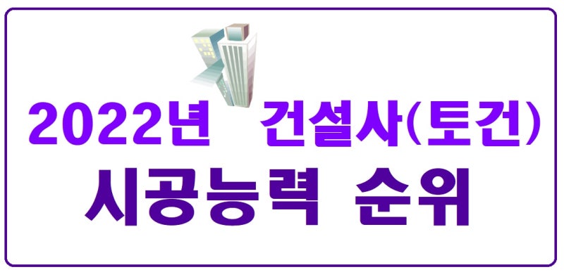 2023년 건설사 시공능력도급순위 아파트 브랜드 선호도 순위 하자 발생 순위 네이버 블로그