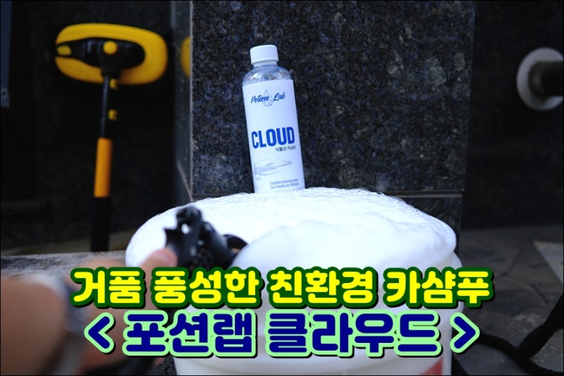 셀프세차용품 카샴푸 포션랩 클라우드 스노우폼 식물성 프리워시 네이버 블로그