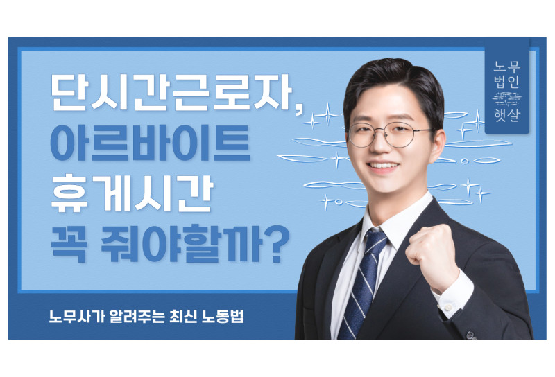 4시간만 일한 근로자 꼭 30분 쉬고 퇴근해야하나요 근로기준법 휴게시간 면제 개정안 네이버 블로그