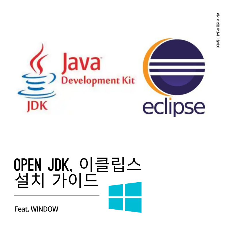 친절한 JAVA OpenJDK, 이클립스 설치 가이드(feat. window) : 네이버 블로그