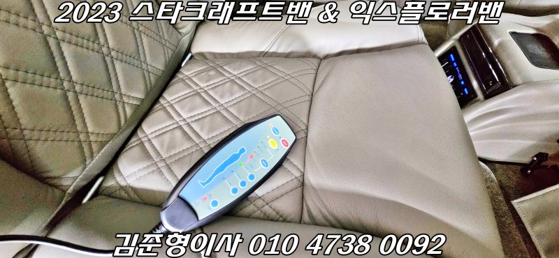 2023 쉐보레 익스프레스 밴스타크래프트 밴and익스플로러 밴 신형 롱바디 9인승 즉시 출고 가능 무주행 신차를 소개합니다