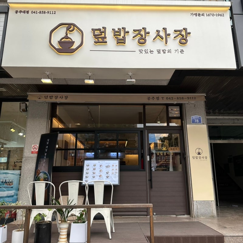 덮밥장사장 공주대 혼밥하기 좋은 일본식 덮밥 맛집 추천 네이버 블로그