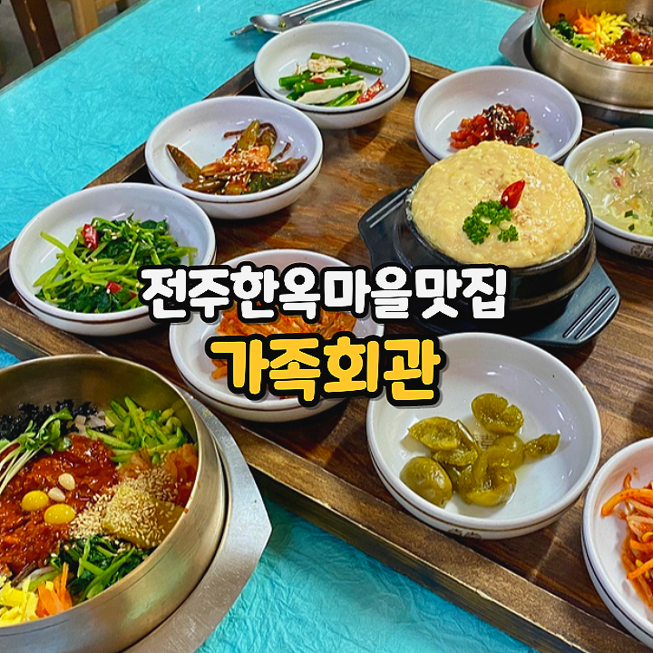 전주 비빔밥 맛집 가족회관 전주한옥마을 육회비빔밥 주차 팁 네이버 블로그