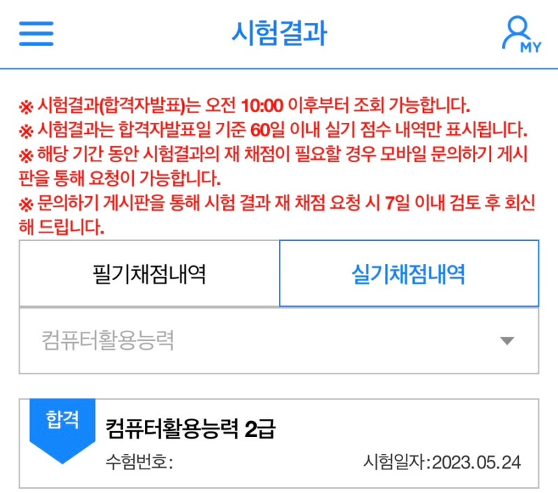 컴활 2급 실기 후기 합격 합격 점수 확인 꿀팁 필기 요약본 재공유 네이버 블로그