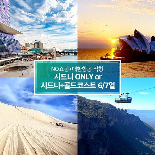 홈앤쇼핑 프리미엄 호주여행 Only시드니 Or 시드니골드코스트 6일7일 네이버 블로그