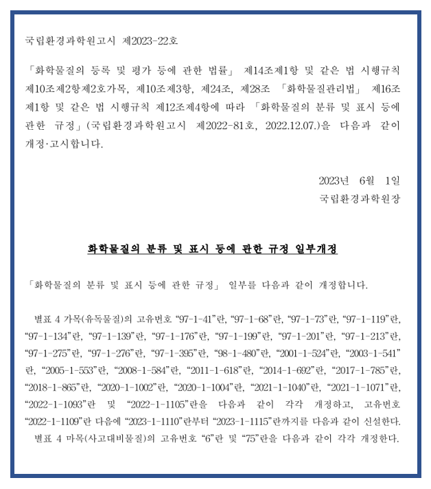 화평법 국립환경과학원고시 제2023 22호 화학물질의 분류 및 표시 등에 관한 규정 일부개정 안내 네이버 블로그
