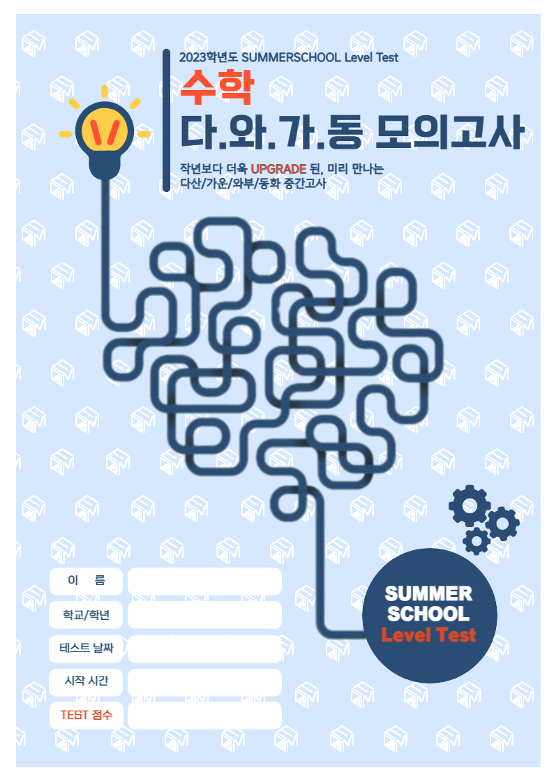 Qem 도농본원 2023 미리보는 다산고가운고와부고동화고 다가와동 모의고사 일정 안내 드립니다~ 네이버 블로그