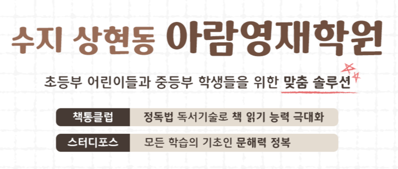 상현동 국어학원 초등 중등 아람영재학원 책통클럽 스터디포스 설명회 네이버 블로그