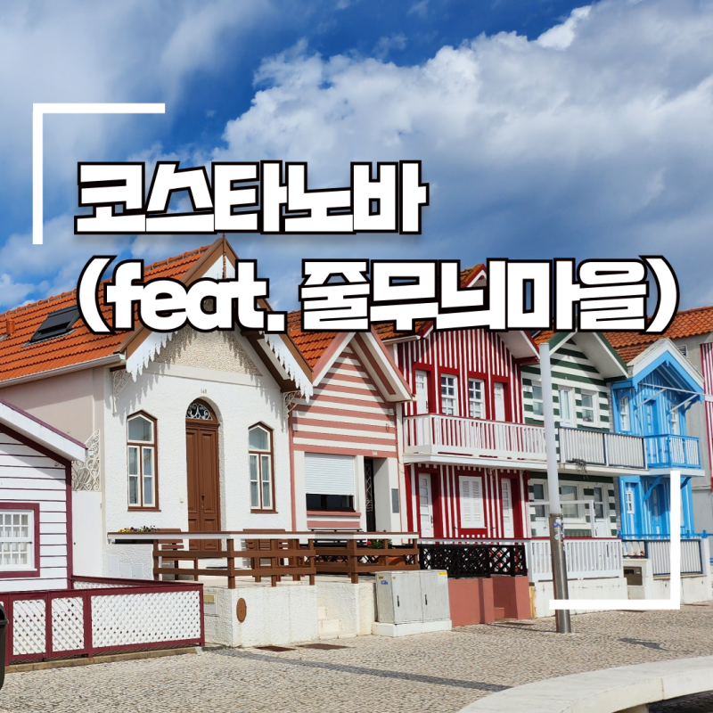 포르투갈 코스타노바 가는 방법 포르투 근교 여행 줄무늬 마을 아베이루 네이버 블로그