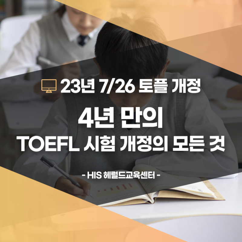 23년 토플toefl Ibt 시험 개정에 대한 모든 것 변경 내용 문항수 문제 유형 시간 그리고 토플수업과외