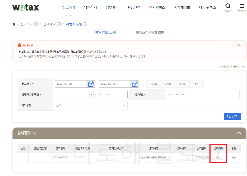 지방소득세 종합소득분 위택스로 안냈을때 납부하는 방법은 주민세 납부지연 가산세 계산 네이버 블로그