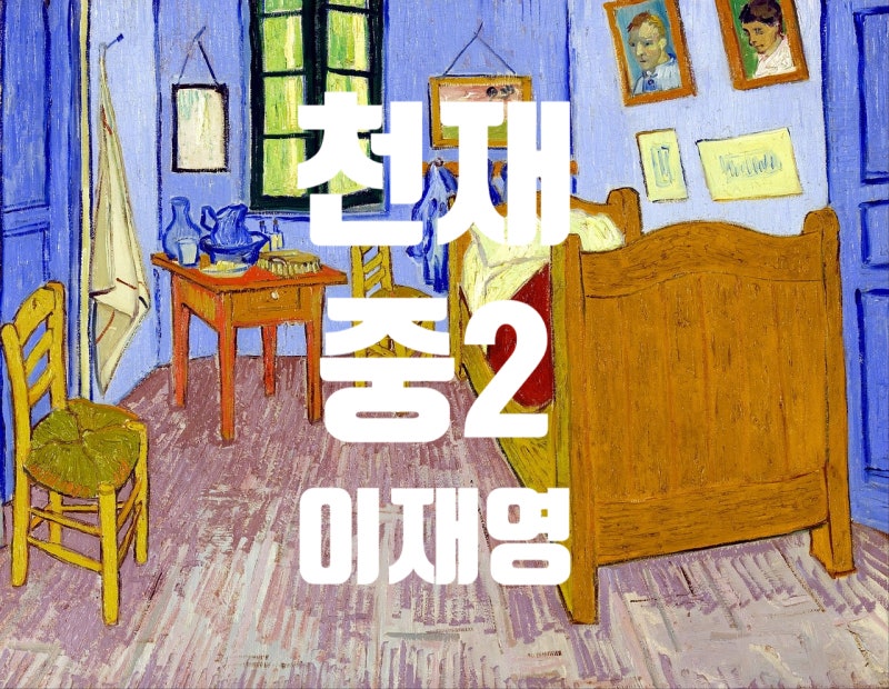 양영중학교 천재 이재영 중2 기말고사 4과 본문 네이버 블로그