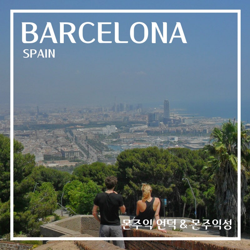 스페인 여행 바르셀로나 여행 가볼만한곳 몬주익 언덕 몬주익성 분수쇼 서유럽국가 스페인자유여행 배낭여행 네이버 블로그