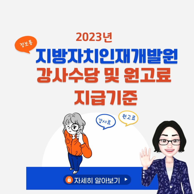 2023년 지방자치인재개발원 강사수당 및 원고료 등 지급기준공공기관 강사료 기준 참고 네이버 블로그