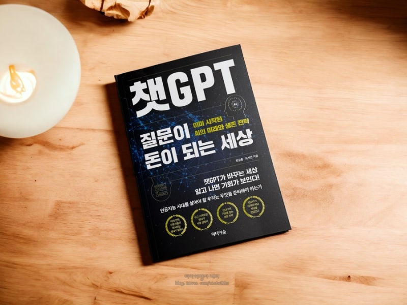 챗gpt 질문이 돈이 되는 세상 Ai시대 생존전략은 네이버 블로그