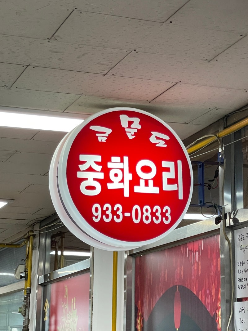 강화도맛집 강화 속노랑 간짜장 순무 탕수육 비주얼 미쳐버린 인생 중식당 금문도 네이버 블로그