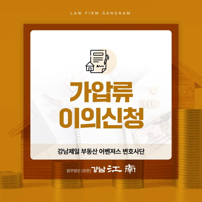 가압류 이의신청 진행 방법과 타당한 근거란 무엇일까 네이버 블로그