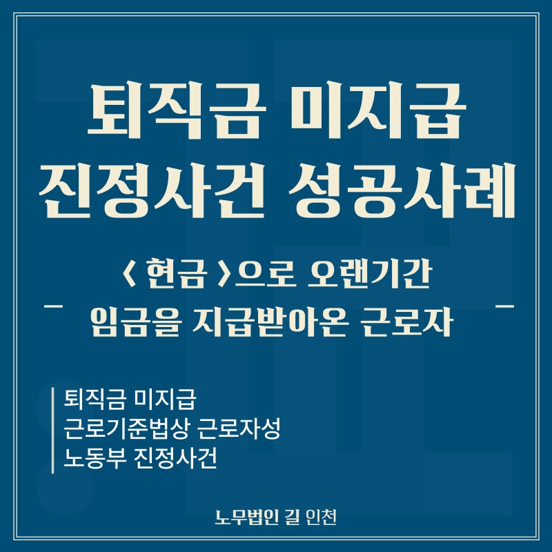 인천노무사 임금을 현금으로 지급받아온 근로자 퇴직금 체불사건 성공사례 네이버 블로그