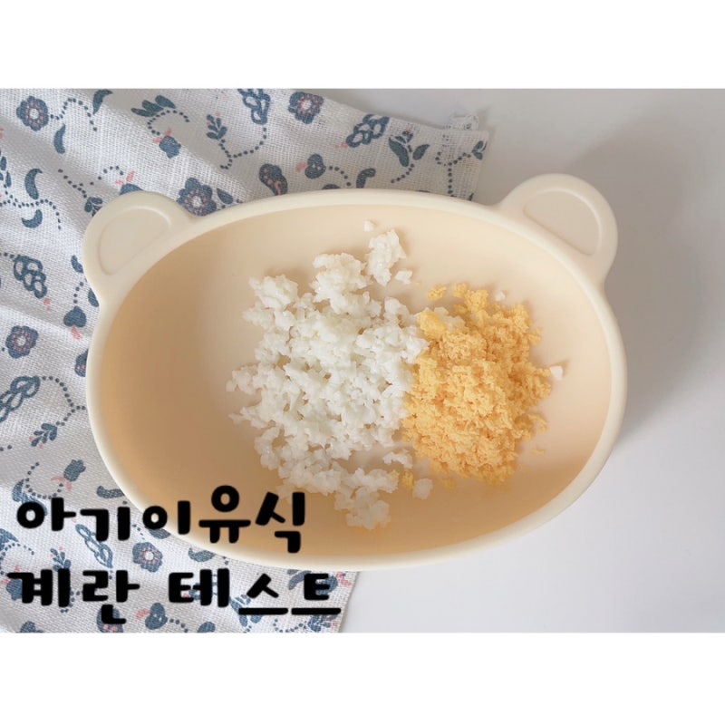 이유식 계란 테스트로 계란 알러지 확인해요독감주사 여부 네이버 블로그