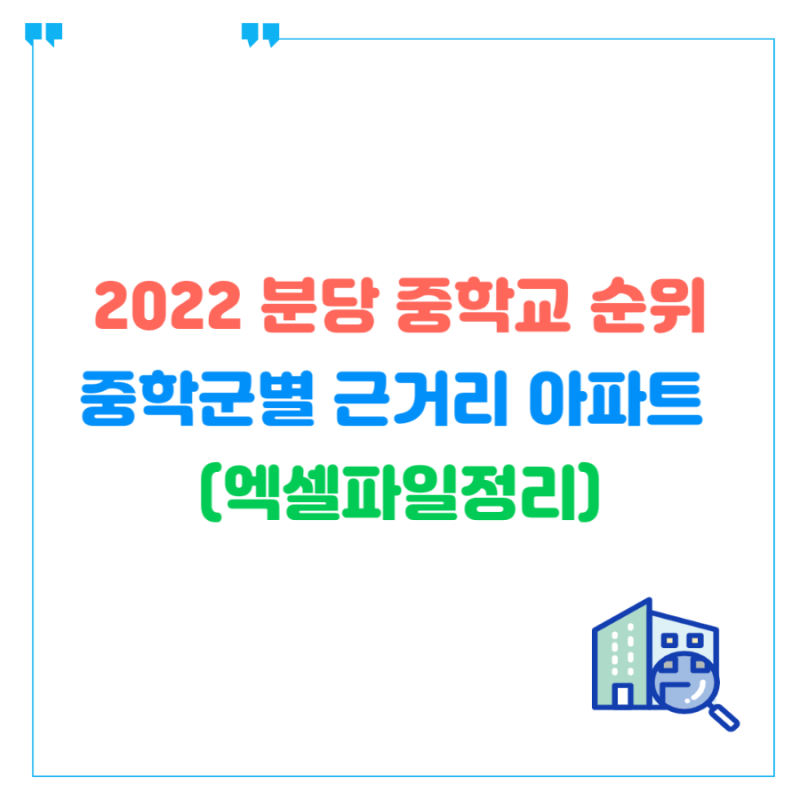 2022 분당 중학교 순위 및 근거리 아파트 Feat 엑셀정리 네이버 블로그